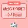 2022학년도 성신여대 입시결과입결 수시등급 컷 경쟁률 예비충원추가합격 교과 종합 네이버 블로그